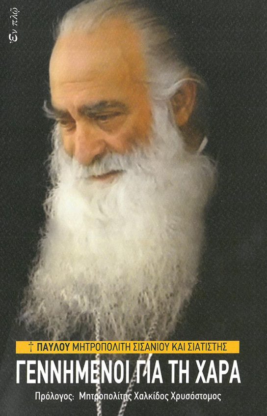 ΓΕΝΝΗΜΕΝΟΙ ΓΙΑ ΤΗ ΧΑΡΑ Οικοδομητικά