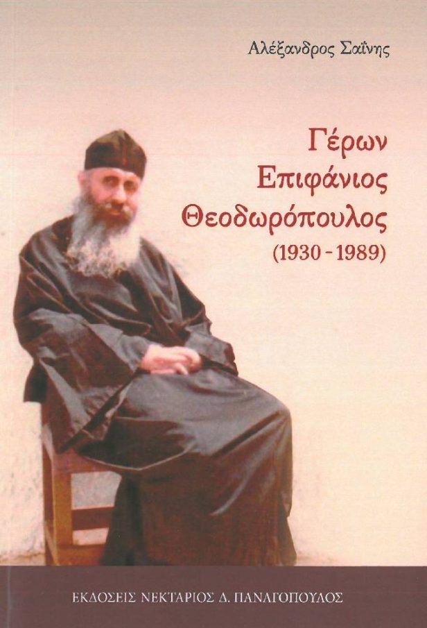 ΓΕΡΩΝ ΕΠΙΦΑΝΙΟΣ ΘΕΟΔΩΡΟΠΟΥΛΟΣ (1930-1989) Βιογραφίες