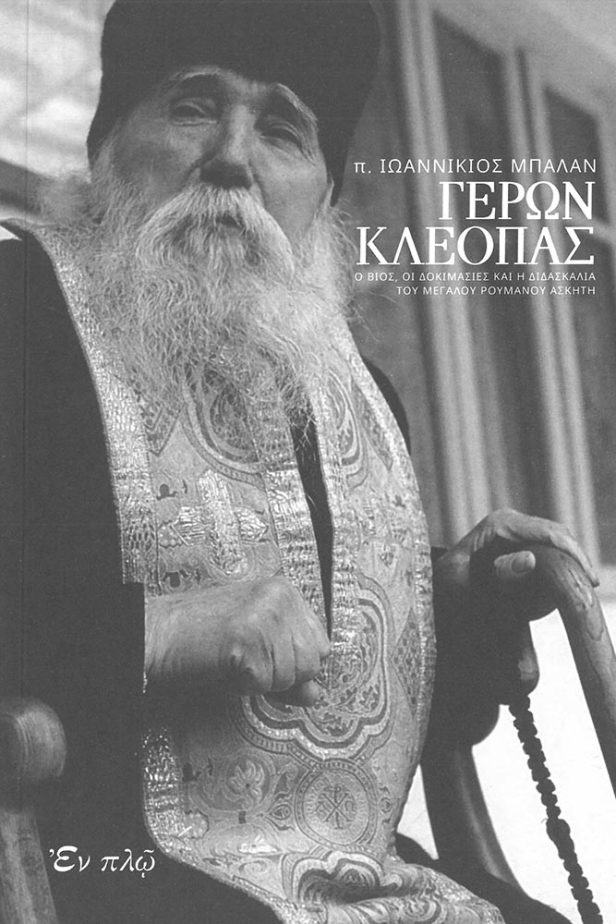ΓΕΡΩΝ ΚΛΕΟΠΑΣ Βιογραφίες