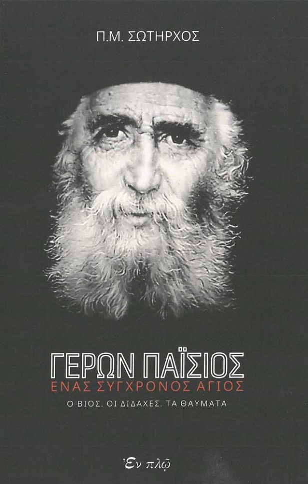 ΓΕΡΩΝ ΠΑΙΣΙΟΣ, ΕΝΑΣ ΣΥΓΧΡΟΝΟΣ ΑΓΙΟΣ Αγιολογικά