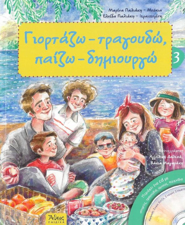 ΓΙΟΡΤΑΖΩ-ΤΡΑΓΟΥΔΩ, ΠΑΙΖΩ- ΔΗΜΙΟΥΡΓΩ 3 Παιδικά