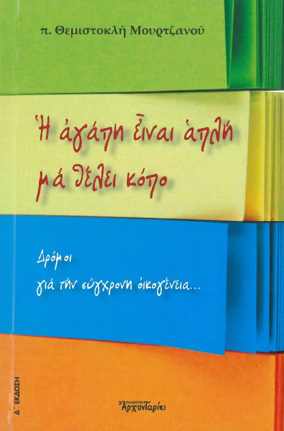 Η ΑΓΑΠΗ ΕΙΝΑΙ ΑΠΛΗ ΜΑ ΘΕΛΕΙ ΚΟΠΟ Οικογενειακά