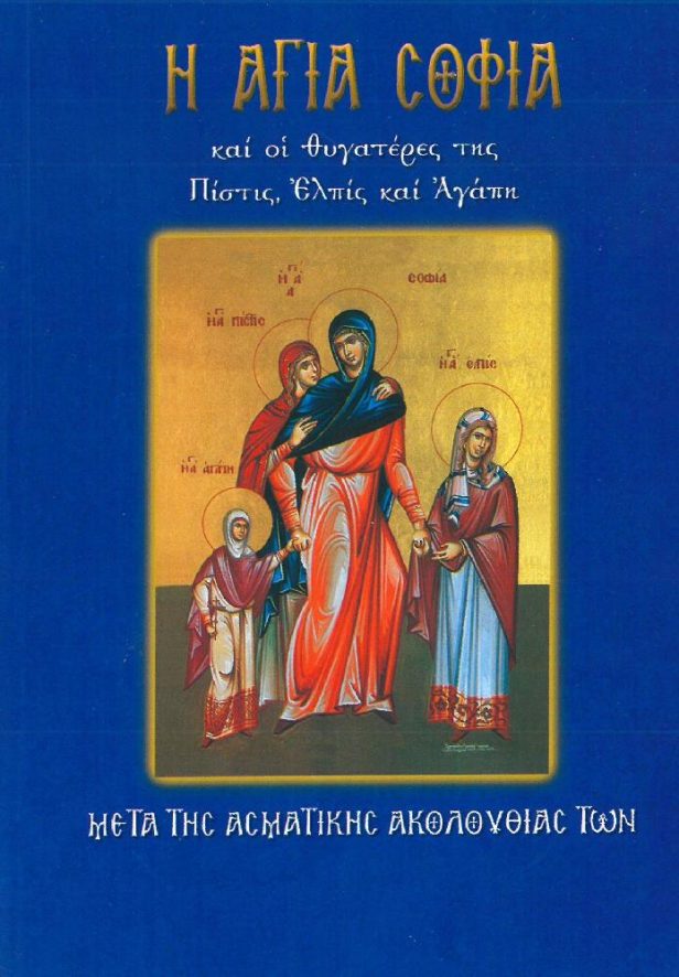 Η ΑΓΙΑ ΣΟΦΙΑ και οι θυγατέρες της Πίστις, Ελπίς και Αγάπη Αγιολογικά