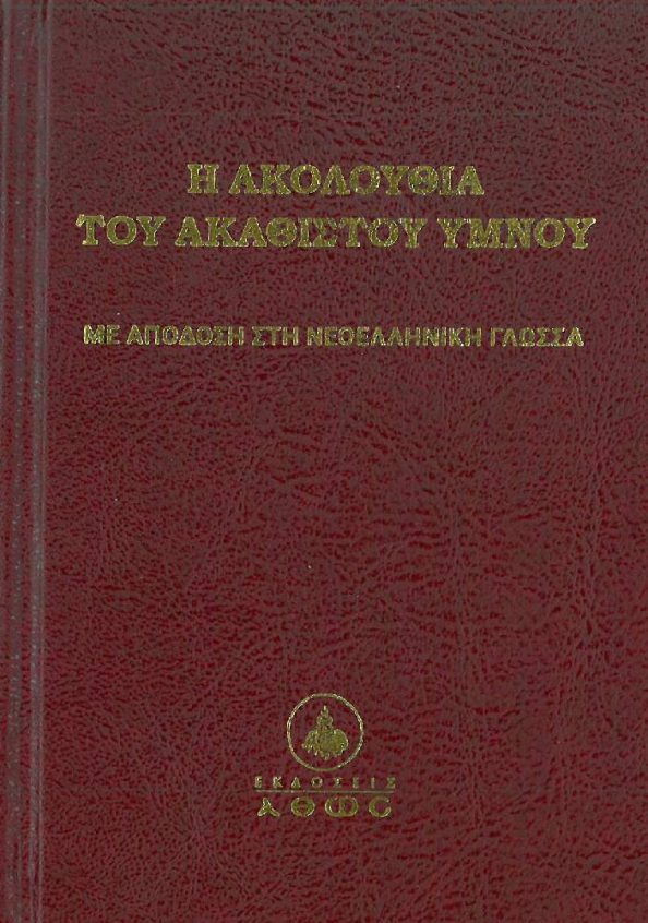 Η ΑΚΟΛΟΥΘΙΑ ΤΟΥ ΑΚΑΘΙΣΤΟΥ ΥΜΝΟΥ Εγκόλπια