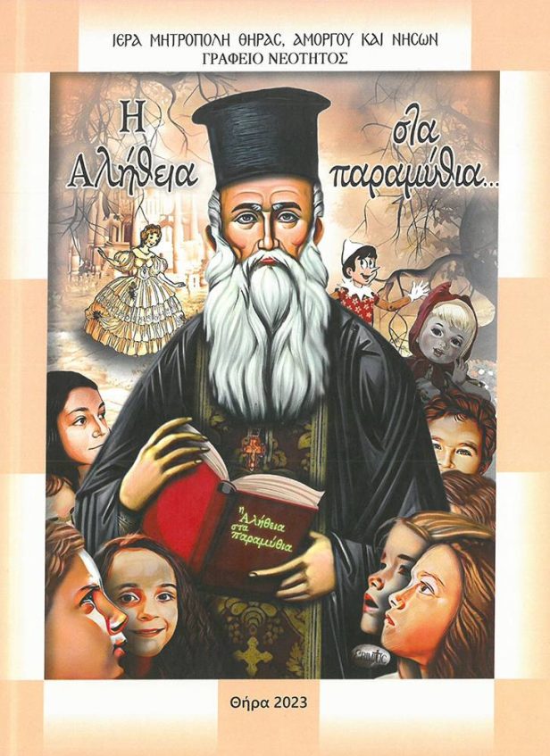 Η ΑΛΗΘΕΙΑ ΣΤΑ ΠΑΡΑΜΥΘΙΑ... Κατηχητικό Υλικό