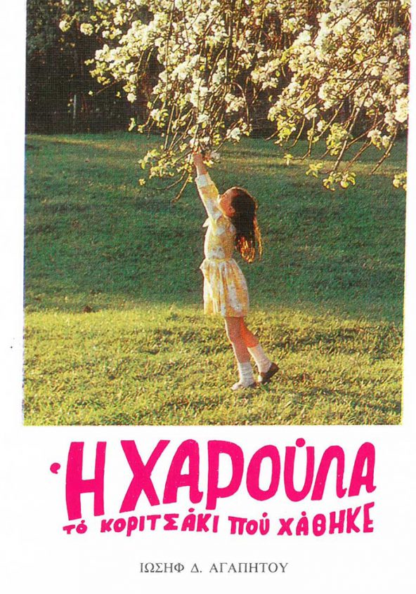 Η ΧΑΡΟΥΛΑ ΤΟ ΚΟΡΙΤΣΑΚΙ ΠΟΥ ΧΑΘΗΚΕ Διηγήματα