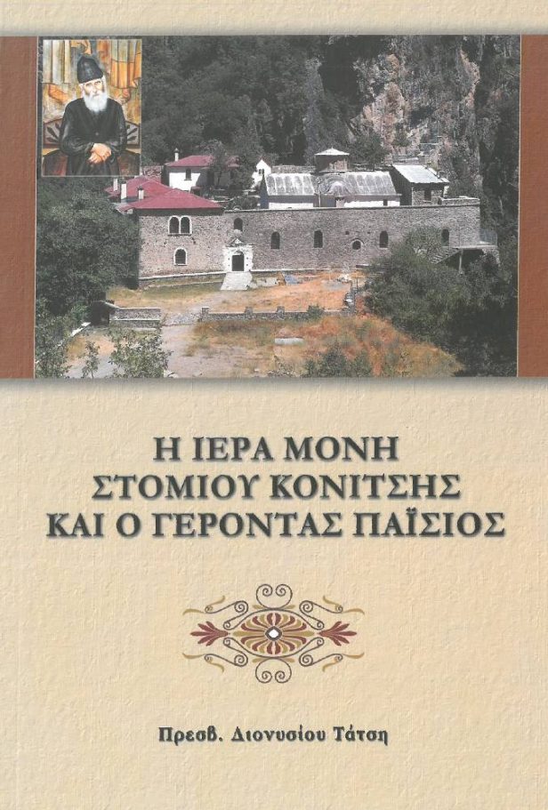Η ΙΕΡΑ ΜΟΝΗ ΣΤΟΜΙΟΥ ΚΟΝΙΤΣΗΣ ΚΑΙ Ο ΓΕΡΟΝΤΑΣ ΠΑΙΣΙΟΣ Διηγήματα
