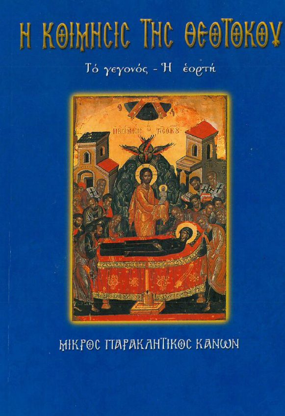 Η ΚΟΙΜΗΣΙΣ ΤΗΣ ΘΕΟΤΟΚΟΥ Εορτολογικά