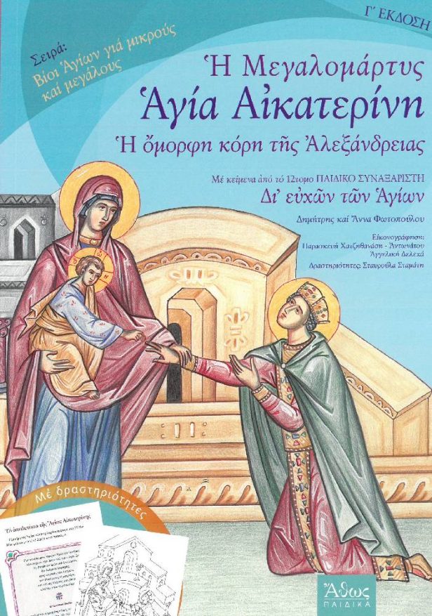 Η ΜΕΓΑΛΟΜΑΡΤΥΣ ΑΓΙΑ ΑΙΚΑΤΕΡΙΝΗ Αγιολογικά