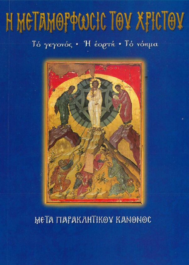 Η ΜΕΤΑΜΟΡΦΩΣΙΣ ΤΟΥ ΧΡΙΣΤΟΥ Εορτολογικά