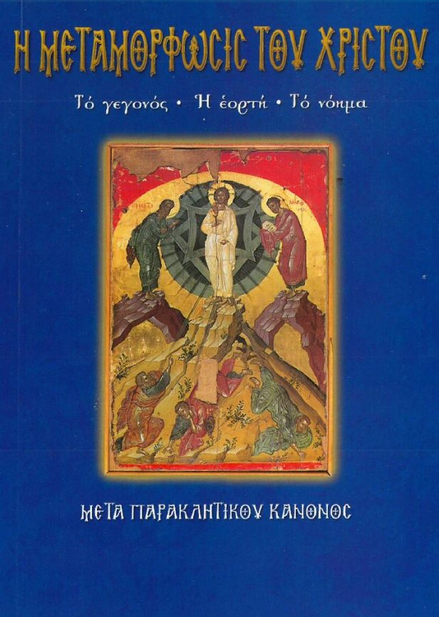 Η ΜΕΤΑΜΟΡΦΩΣΙΣ ΤΟΥ ΧΡΙΣΤΟΥ Εορτολογικά