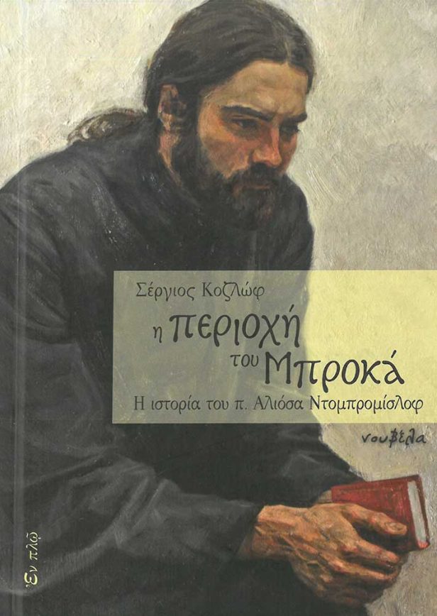Η ΠΕΡΙΟΧΗ ΤΟΥ ΜΠΡΟΚΑ Διηγήματα