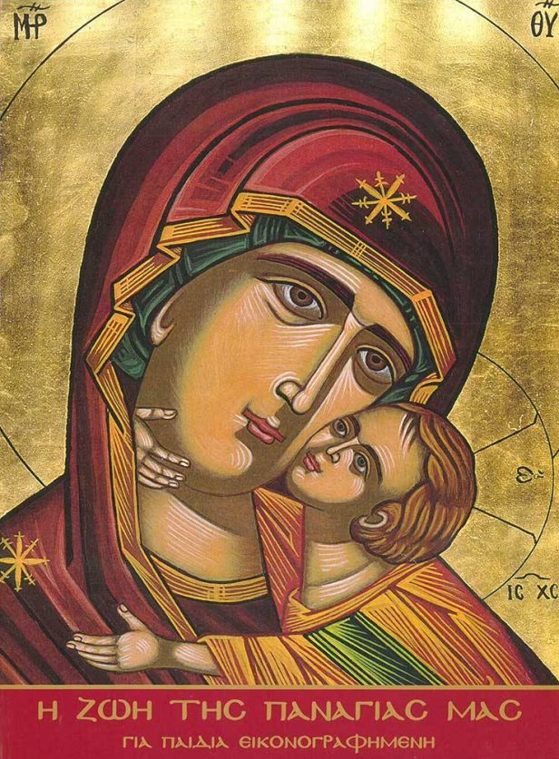 Η ΖΩΗ ΤΗΣ ΠΑΝΑΓΙΑΣ ΜΑΣ ΕΙΚΟΝΟΓΡΑΦΗΜΕΝΗ Κατηχητικό Υλικό