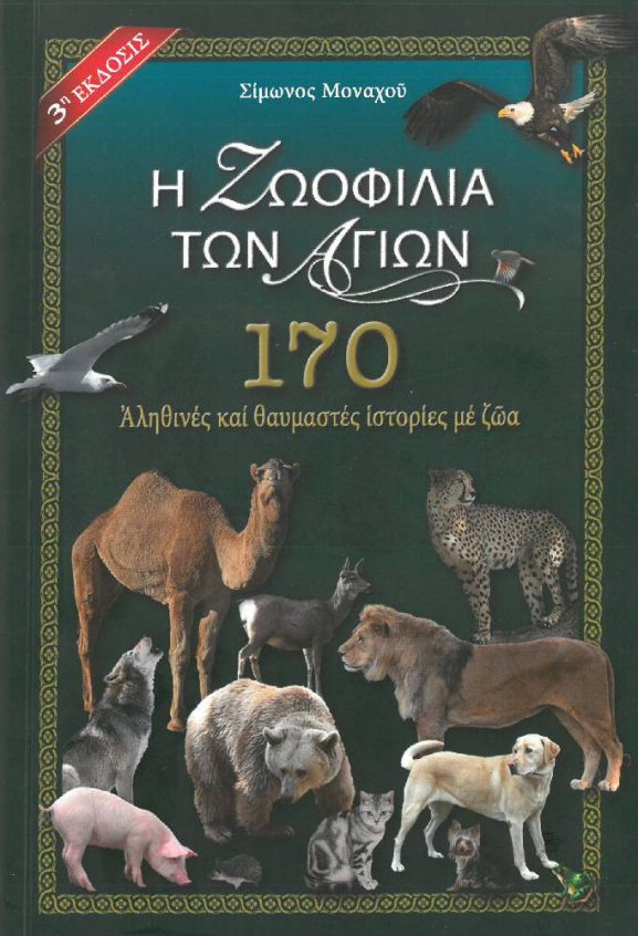 Η ΖΩΟΦΙΛΙΑ ΤΩΝ ΑΓΙΩΝ Διηγήματα