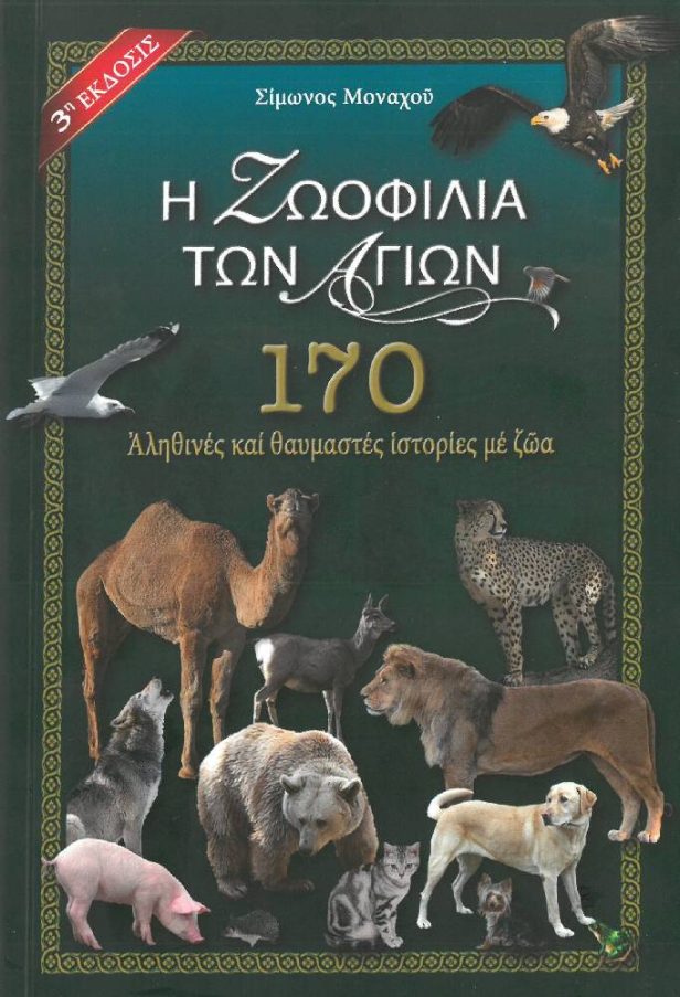 Η ΖΩΟΦΙΛΙΑ ΤΩΝ ΑΓΙΩΝ Διηγήματα