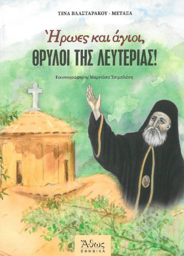 ΗΡΩΕΣ ΚΑΙ ΑΓΙΟΙ, ΘΡΥΛΟΙ ΤΗΣ ΛΕΥΤΕΡΙΑΣ! Βιβλία για το 1821