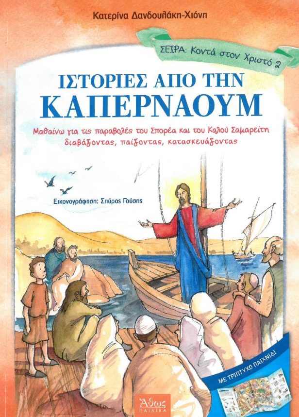 ΙΣΤΟΡΙΕΣ ΑΠΟ ΤΗΝ ΚΑΠΕΡΝΑΟΥΜ Παιδικά