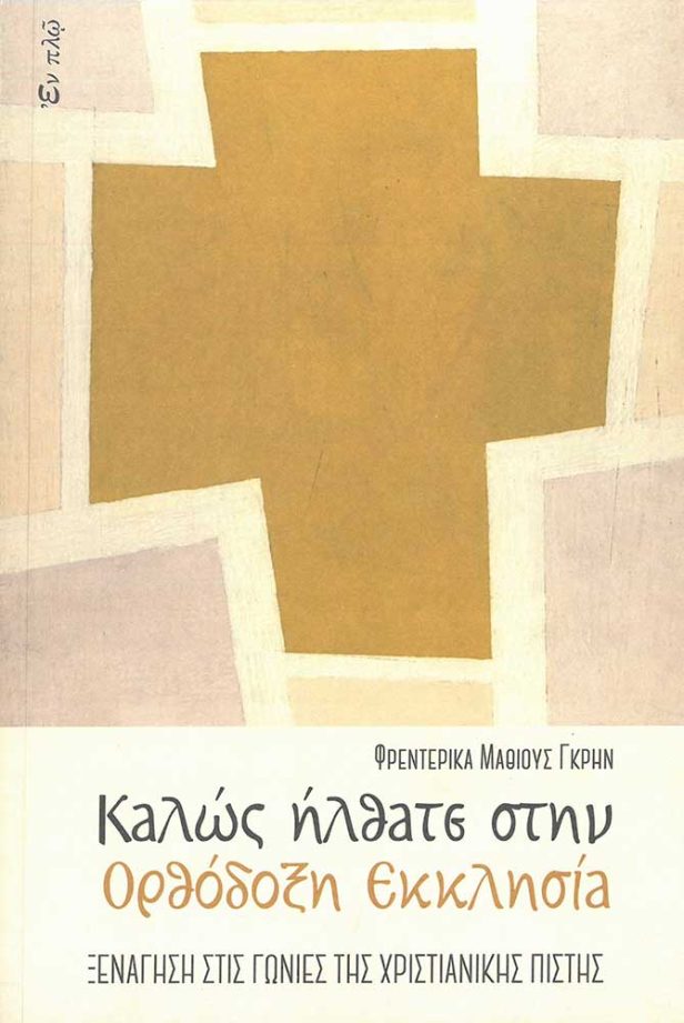 ΚΑΛΩΣ ΗΡΘΑΤΕ ΣΤΗΝ ΟΡΘΟΔΟΞΗ ΕΚΚΛΗΣΙΑ Κατηχητικό Υλικό