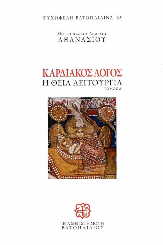 ΚΑΡΔΙΑΚΟΣ ΛΟΓΟΣ Η ΘΕΙΑ ΛΕΙΤΟΥΡΓΙΑ Θεολογικά