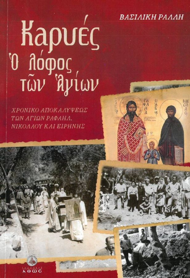ΚΑΡΥΕΣ Ο ΛΟΦΟΣ ΤΩΝ ΑΓΙΩΝ Αγιολογικά