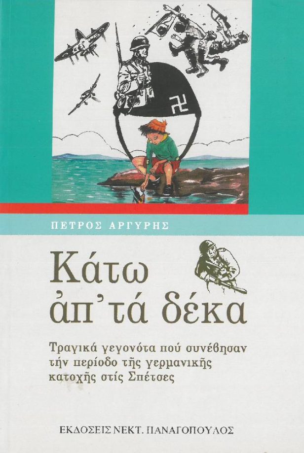 ΚΑΤΩ ΑΠ' ΤΑ ΔΕΚΑ Διηγήματα