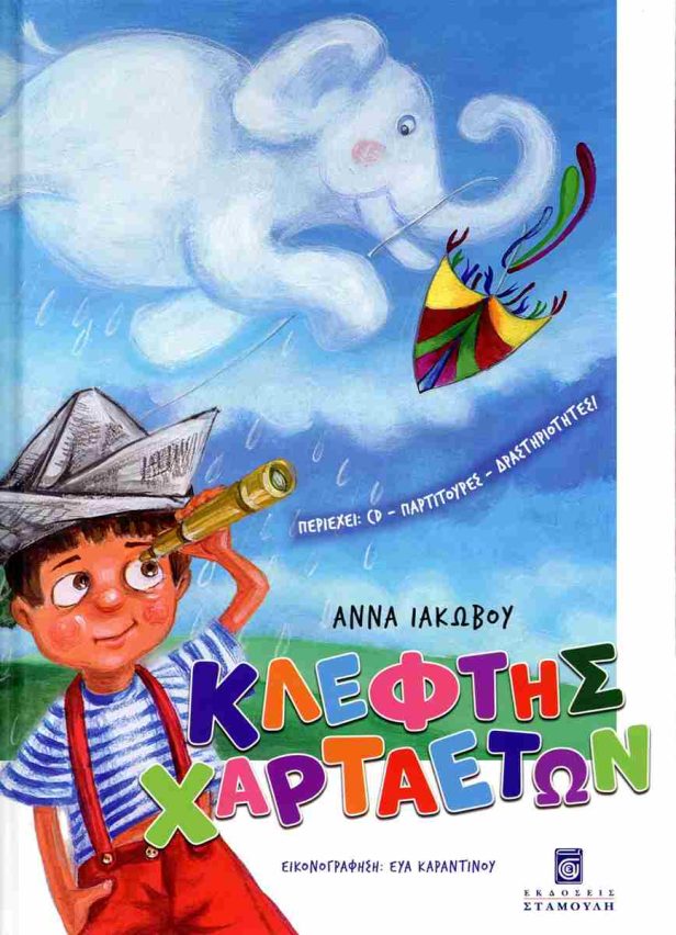 ΚΛΕΦΤΗΣ ΧΑΡΤΑΕΤΩΝ Τριωδίου