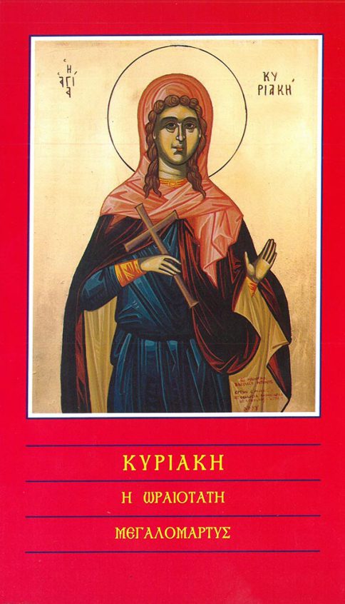 ΚΥΡΙΑΚΗ, Η ΩΡΑΙΟΤΑΤΗ ΜΕΓΑΛΟΜΑΡΤΥΣ Αγιολογικά