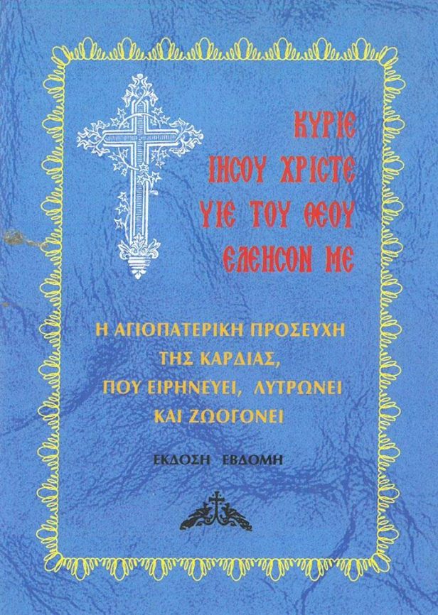 ΚΥΡΙΕ ΙΗΣΟΥ ΧΡΙΣΤΕ ΥΙΕ ΤΟΥ ΘΕΟΥ ΕΛΕΗΣΟΝ ΜΕ Προσευχητάρια