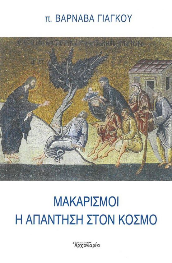 ΜΑΚΑΡΙΣΜΟΙ - Η ΑΠΑΝΤΗΣΗ ΣΤΟΝ ΚΟΣΜΟ Θεολογικά