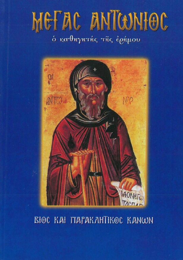 ΜΕΓΑΣ ΑΝΤΩΝΙΟΣ Αγιολογικά