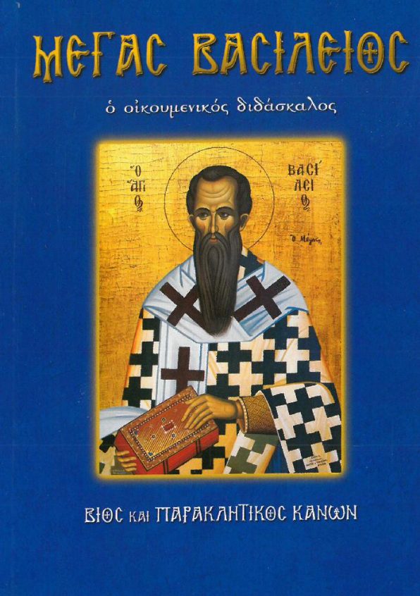 ΜΕΓΑΣ ΒΑΣΙΛΕΙΟΣ Αγιολογικά