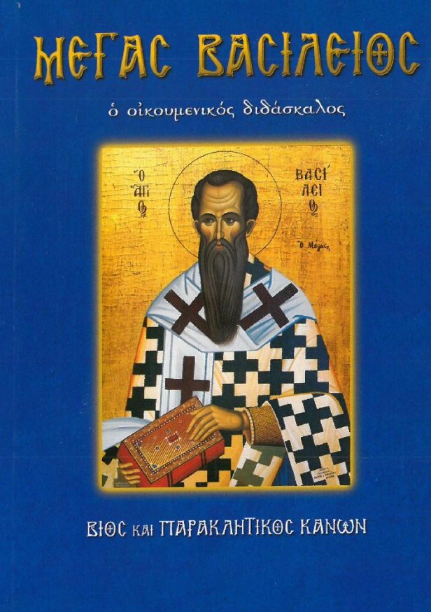 ΜΕΓΑΣ ΒΑΣΙΛΕΙΟΣ Αγιολογικά