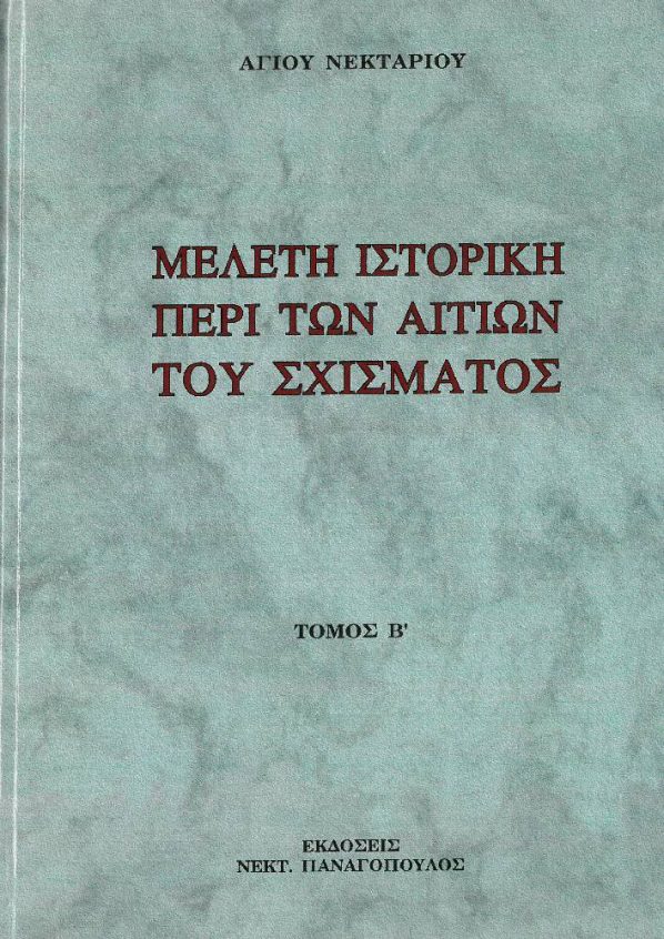 ΜΕΛΕΤΗ ΙΣΤΟΡΙΚΗ ΠΕΡΙ ΤΩΝ ΑΙΤΙΩΝ ΤΟΥ ΣΧΙΣΜΑΤΟΣ Β΄ Αντιαιρετικά