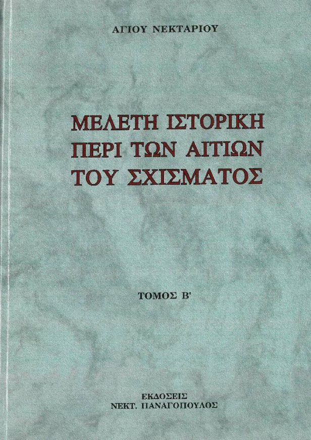 ΜΕΛΕΤΗ ΙΣΤΟΡΙΚΗ ΠΕΡΙ ΤΩΝ ΑΙΤΙΩΝ ΤΟΥ ΣΧΙΣΜΑΤΟΣ Β΄ Αντιαιρετικά