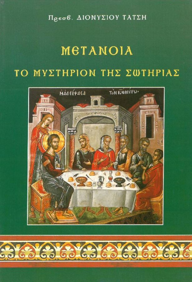 ΜΕΤΑΝΟΙΑ, ΤΟ ΜΥΣΤΗΡΙΟΝ ΤΗΣ ΣΩΤΗΡΙΑΣ Θεολογικά