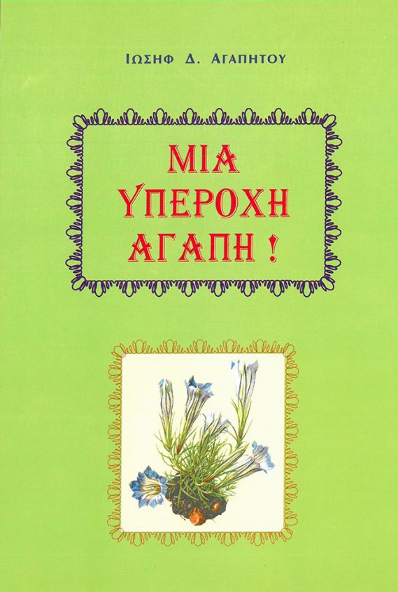 ΜΙΑ ΥΠΕΡΟΧΗ ΑΓΑΠΗ! Διηγήματα