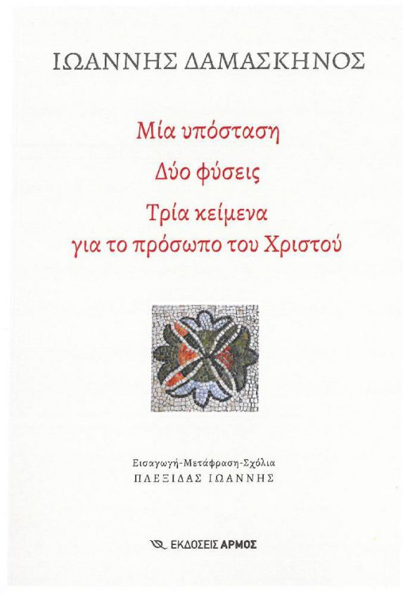 ΜΙΑ ΥΠΟΣΤΑΣΗ, ΔΥΟ ΦΥΣΕΙΣ, ΤΡΙΑ ΚΕΙΜΕΝΑ ΓΙΑ ΤΟ ΠΡΟΣΩΠΟ ΤΟΥ ΧΡΙΣΤΟΥ ...