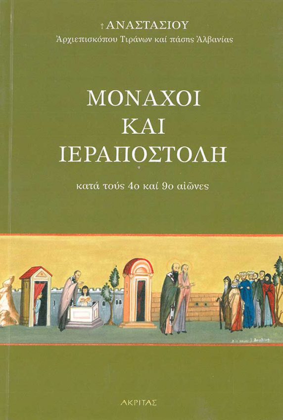 ΜΟΝΑΧΟΙ ΚΑΙ ΙΕΡΑΠΟΣΤΟΛΗ ΚΑΤΑ ΤΟΥΣ 4ο ΚΑΙ 9ο ΑΙΩΝΕΣ Ιστορικά