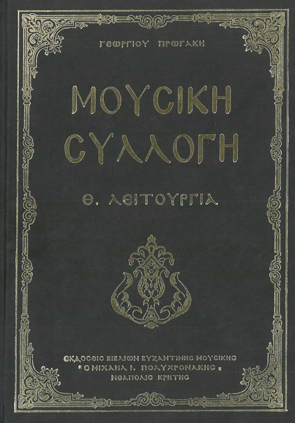 ΜΟΥΣΙΚΗ ΣΥΛΛΟΓΗ ΠΡΩΓΑΚΗ Γ΄ - ΘΕΙΑ ΛΕΙΤΟΥΡΓΙΑ Μουσικά