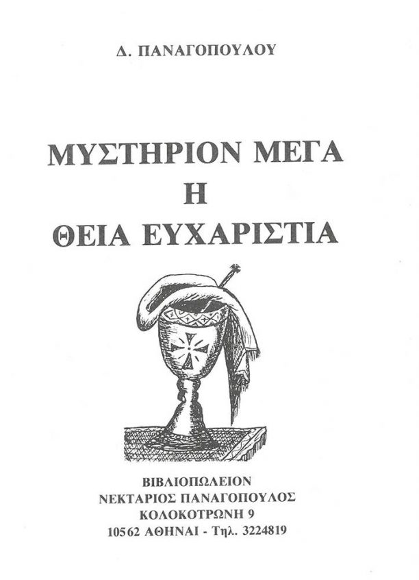ΜΥΣΤΗΡΙΟΝ ΜΕΓΑ Η ΘΕΙΑ ΕΥΧΑΡΙΣΤΙΑ Θεολογικά