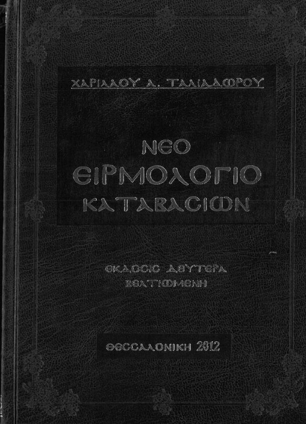 ΝΕΟ ΕΙΡΜΟΛΟΓΙΟ ΚΑΤΑΒΑΣΙΩΝ ΤΑΛΙΑΔΩΡΟΥ Μουσικά