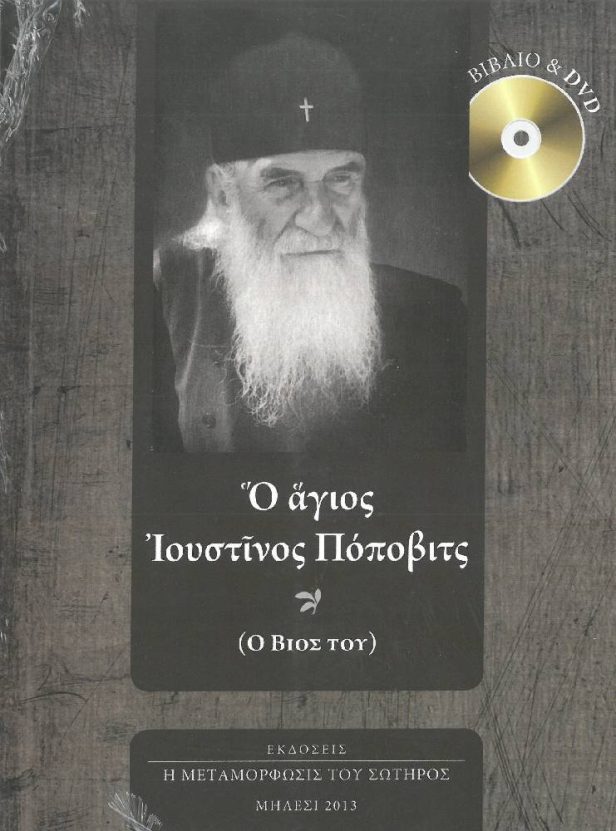 Ο ΑΓΙΟΣ ΙΟΥΣΤΙΝΟΣ ΠΟΠΟΒΙΤΣ (Ο ΒΙΟΣ ΤΟΥ) Αγιολογικά