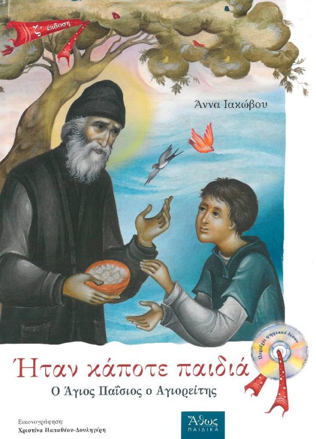 ΗΤΑΝ ΚΑΠΟΤΕ ΠΑΙΔΙΑ 3 - Ο άγιος Παΐσιος ο Αγιορείτης Αγιολογικά