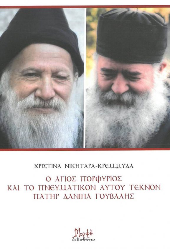 Ο ΑΓΙΟΣ ΠΟΡΦΥΡΙΟΣ ΚΑΙ ΤΟ ΠΝΕΥΜΑΤΙΚΟΝ ΑΥΤΟΥ ΤΕΚΝΟΝ ΠΑΤΗΡ ΔΑΝΙΗΛ ΓΟΥΒΑΛΗΣ ...