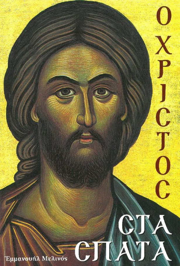 Ο ΧΡΙΣΤΟΣ ΣΤΑ ΣΠΑΤΑ Διηγήματα