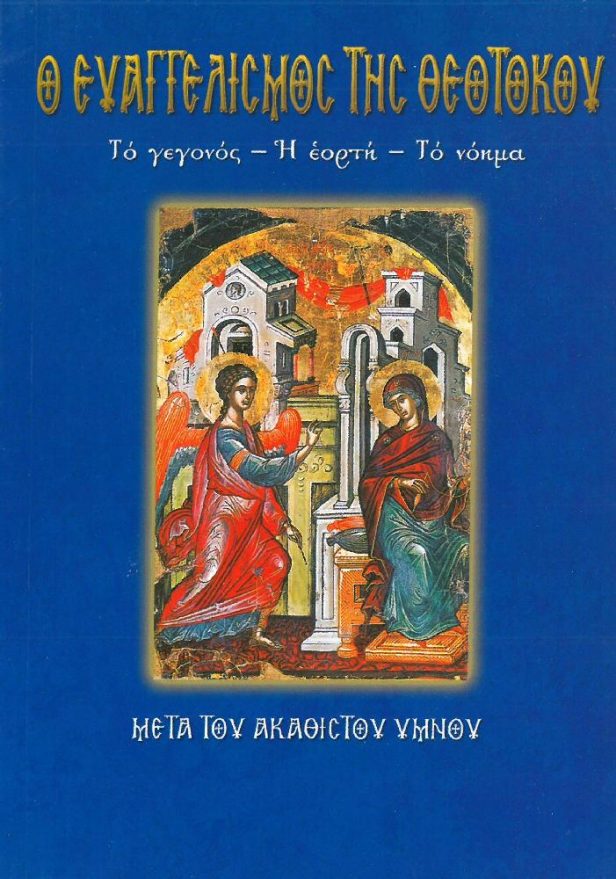 Ο ΕΥΑΓΓΕΛΙΣΜΟΣ ΤΗΣ ΘΕΟΤΟΚΟΥ Εορτολογικά