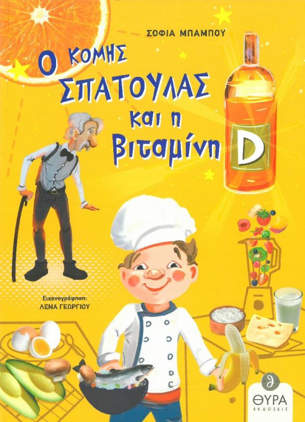 Ο ΚΟΜΗΣ ΣΠΑΤΟΥΛΑΣ ΚΑΙ Η ΒΙΤΑΜΙΝΗ D Διηγήματα