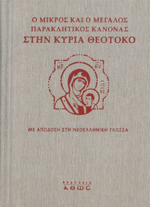 Ο ΜΙΚΡΟΣ ΚΑΙ Ο ΜΕΓΑΛΟΣ ΠΑΡΑΚΛΗΤΙΚΟΣ ΚΑΝΟΝΑΣ ΣΤΗΝ ΚΥΡΙΑ ΘΕΟΤΟΚΟ Εγκόλπια