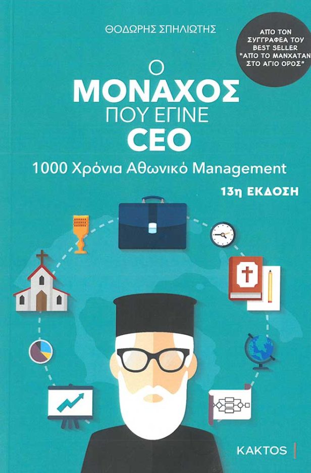 Ο ΜΟΝΑΧΟΣ ΠΟΥ ΕΓΙΝΕ CEO Διηγήματα