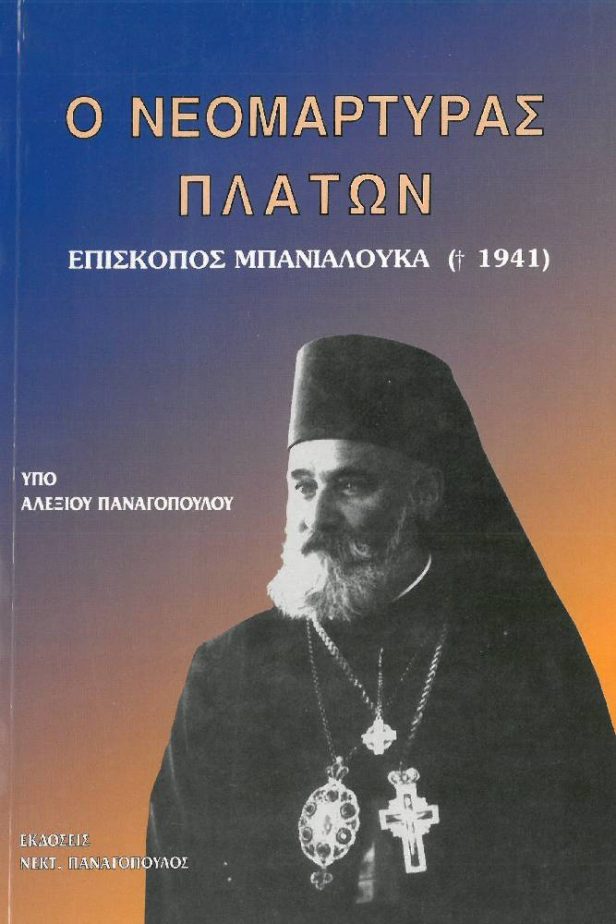 Ο ΝΕΟΜΑΡΤΥΡΑΣ ΠΛΑΤΩΝ ΕΠΙΣΚΟΠΟΣ ΜΠΑΝΙΑΛΟΥΚΑ (+1941) Αγιολογικά
